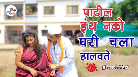 पाटिल इथ नको घरी चला हलवते ॥ मराठी मुंगळा ॥ Full Vedio Youtube
