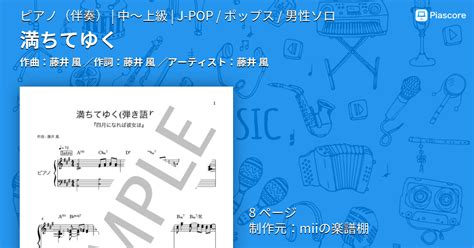 【楽譜】満ちてゆく 藤井 風 ピアノ伴奏 中〜上級 Piascore 楽譜ストア