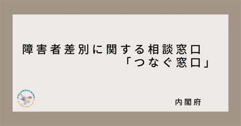 障害者差別に関する相談窓口「つなぐ窓口」試行的にスタート（～令和7年3月） カラフルバード～cbld～