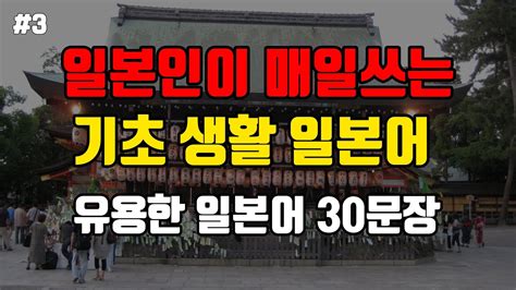 일본어제왕 일본인이 일상에서 자주 말하는 생활일본어 30문장 편하게 들어보세요 일본어회화일본어공부기초일본어 Youtube