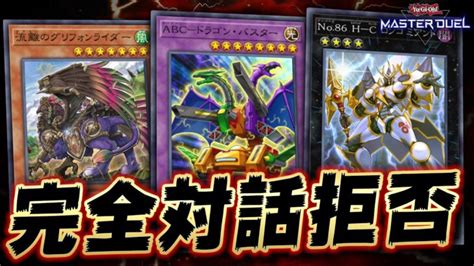 遊戯王マスターデュエル相手に遊戯王をさせる気がないガチゴミデッキ似非ロンゴミ勇者ABCYu Gi Oh Master Duel