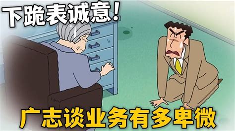 【蠟筆小新】廣志談業務到底有多卑微？居然還要下跪表誠意 蜡笔小新 动漫 搞笑 Youtube