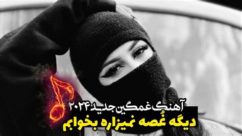 آهنگ غمگین احساسی جدید ۲۰۲۴ ریمیکس بسیار زیبای محلی تقدیم شما Youtube