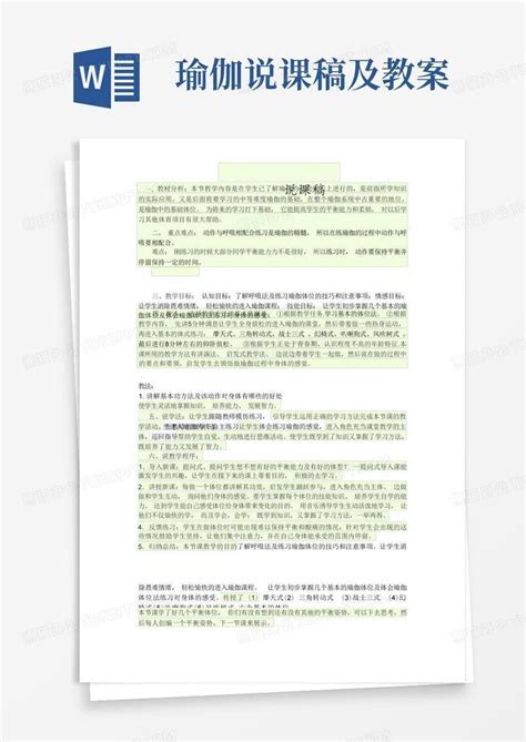 瑜伽说课稿及教案 Word模板下载 编号qxwxnxre 熊猫办公