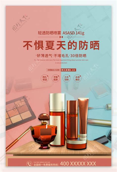 夏季防晒海报图片素材 编号38085036 图行天下