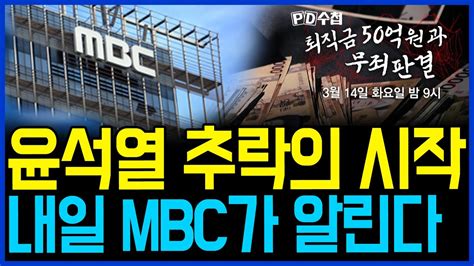 313 윤석열 추락의 시작 내일 Mbc Pd수첩이 알린다 고발뉴스 뉴스비평 794회 Youtube