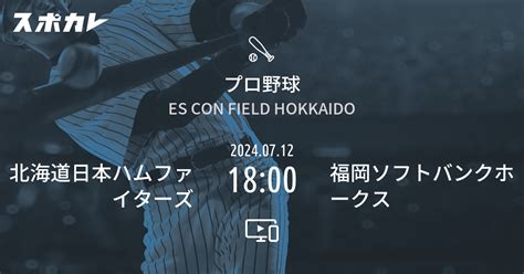 プロ野球 北海道日本ハムファイターズ Vs 福岡ソフトバンクホークス 日時・テレビ放送・配信情報 スポカレ