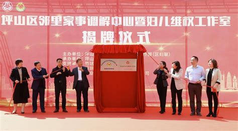 坪山区举行邻里家事调解中心暨妇儿维权工作室揭牌仪式纠纷