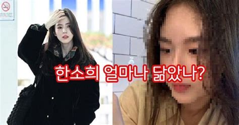 한소희 닮았다 실물 공개에 연예인 네티즌 극도의 흥분한 이유 Views