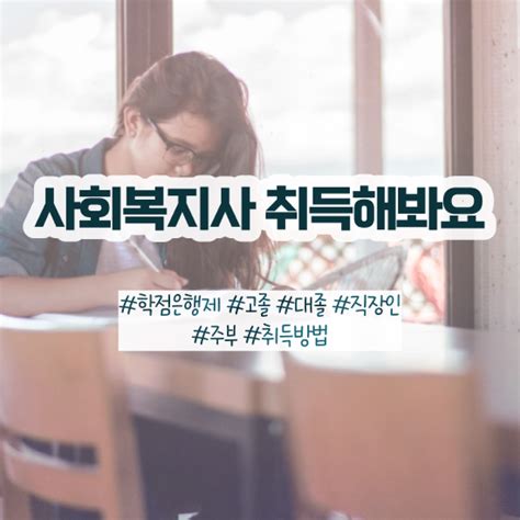 하남 사회복지직 공무원 시험 사회복지사2급 중년 직장인도 온라인 과정으로 쉽고 빠르게 네이버 블로그