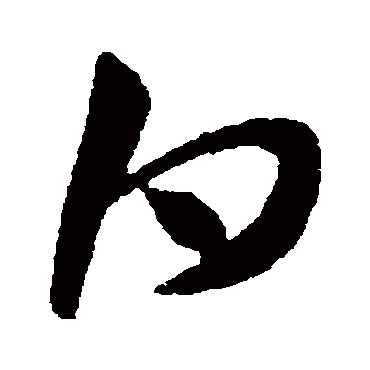 白 白字怎么写好看 白的写法 书法字典 大圈网