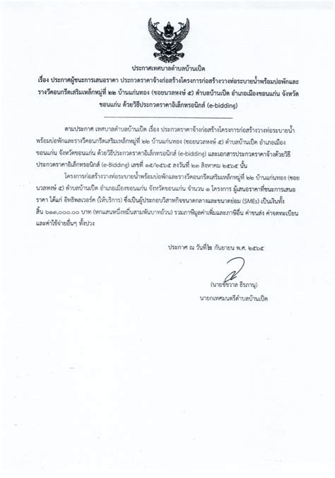 ประกาศเทศบาลตำบลบ้านเป็ด เรื่อง ประกวดราคาจ้างก่อสร้างโครงการก่อสร้างวางท่อระบายน้ำพร้อมบ่อพัก