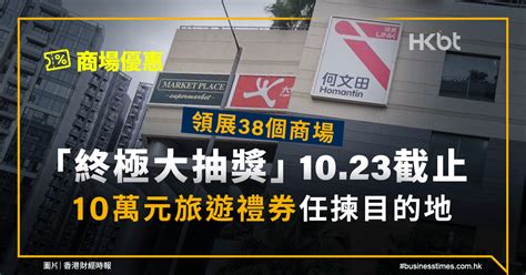 領展38個商場終極大抽獎1023截止！10萬元旅遊禮券任揀目的地