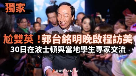 獨家／尬雙英！郭台銘明晚啟程訪美 30日在波士頓與當地學生專家交流