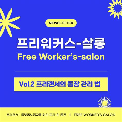 프리워커스 살롱vol2 프리랜서는 통장 관리 어떻게 해요 한국플랫폼프리랜서노동공제회