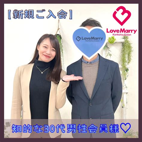 12月は素敵な男性会員様続々ご入会♡【新規ご入会】知的な30代男性会員様♪ 青森県八戸市の結婚相談所なら婚活サロン ラブマリー