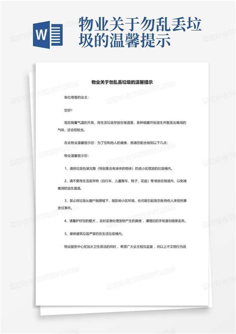 物业关于勿乱丢垃圾的温馨提示word模板下载编号qoormbed熊猫办公