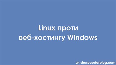 Linux проти веб хостингу Windows Sharp Coder Blog