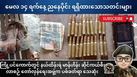 မေလ ၁၄ ရက်နေ့ ညနေပိုင်း ရရှိထားသောသတင်းများ Youtube