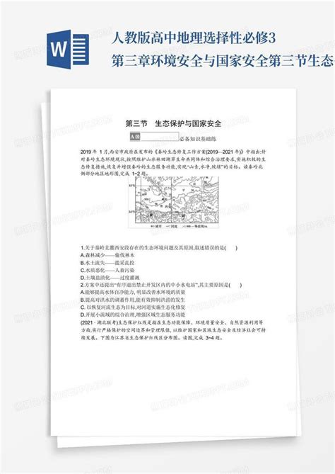 人教版高中地理选择性必修3第三章环境安全与国家安全第三节生态保护与国家安全习题含答案word模板下载编号lxdvoopd熊猫办公