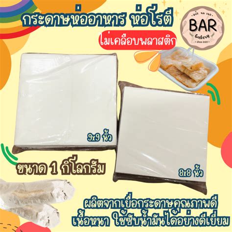 กระดาษโรตี ห่ออาหาร ขนาด 8x8 และ 9x9 นิ้ว ไม่เคลือบพลาสติก ผลิตจากเยื่อ