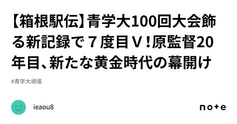 【箱根駅伝】青学大100回大会飾る新記録で7度目v！原監督20年目、新たな黄金時代の幕開け｜ieaou8