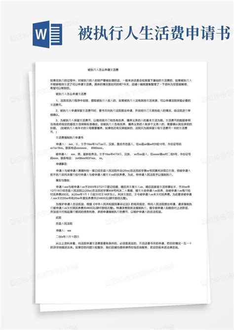 被执行人怎么申请生活费word模板下载编号lwkmmwwn熊猫办公