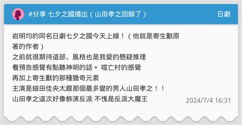 分享 七夕之國播出（山田孝之回歸了🤩） 日劇板 Dcard