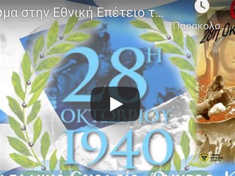 Αφιέρωμα στην Εθνική Εορτή της 28ης Οκτωβρίου από το Ελληνοαλβανικό