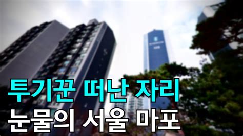 너무 화가납니다 투기꾼 떠난 자리에 집주인 대성통곡하는 눈물의 서울 아파트 부동산 아파트 집값전망 하락 폭락 Youtube