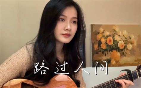 《路过人间》 郁可唯 （cover） Kototo Kototo 哔哩哔哩视频