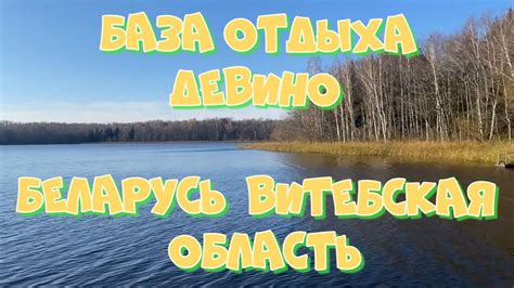 Go с семьёй в базу отдыха Девино Республика Беларусь Витебская