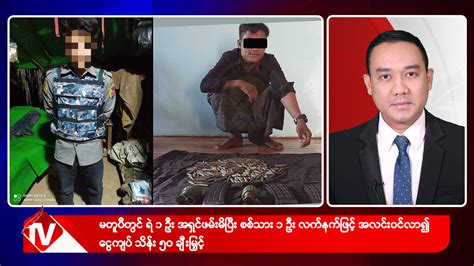 Khit Thit သတင်းဌာန၏ ဧပြီ ၂၁ ရက် နေ့လယ်ပိုင်း ရုပ်သံသတင်းအစီအစဉ် Khit Thit သတင်းဌာန၏ ဧပြီ ၂၁ ရက