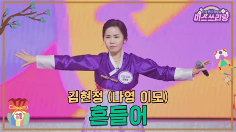 클린버전 김현정 나영 이모 흔들어 ♥️미스쓰리랑 38회♥️ Tv Chosun 250129 방송 Youtube