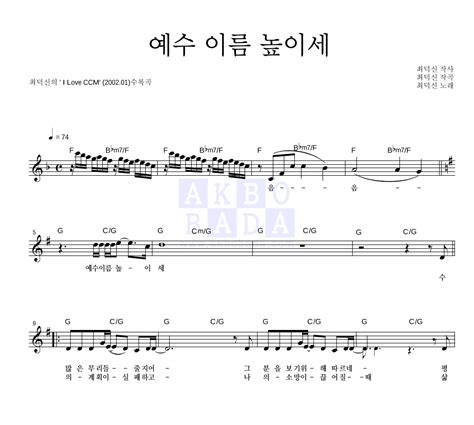 최덕신 예수 이름 높이세 악보