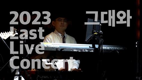 감미로운 노래 한 곡 듣고 오시죠~~ 그대와 Youtube