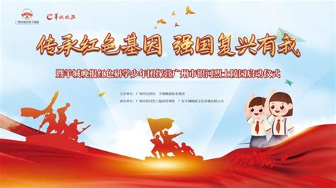 探营烈士纪念馆，赓续红色血脉，红色研学少年团起航！广州市烈士纪念馆基因新浪新闻