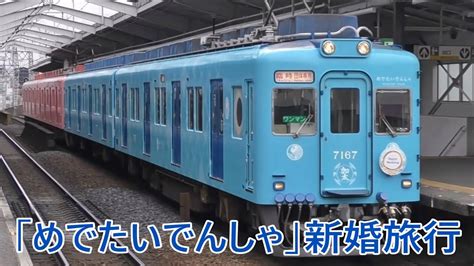 「めでたいでんしゃ かい・さち」新婚旅行 臨時貸切列車 Youtube