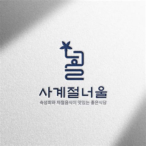 사계절 너울의 로고 포트폴리오 입니다 로고 디자인 포트폴리오 크몽