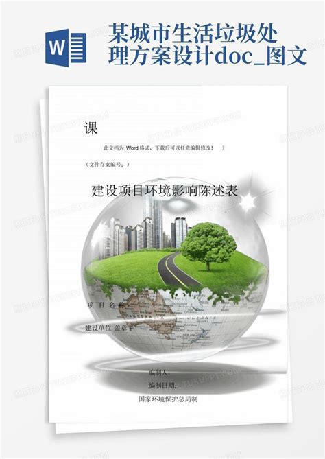 某城市生活垃圾处理方案设计 Doc 图文word模板下载 编号ldoypbzv 熊猫办公