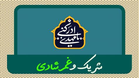 شریک و غم شادی Youtube