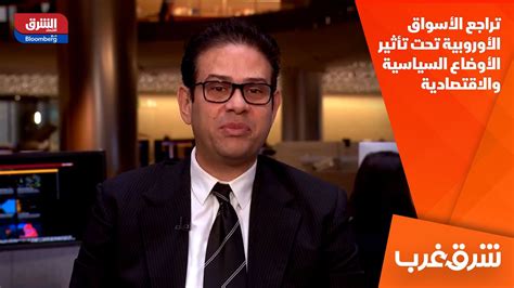 أسواق أوروبا تترقب قرار البنك الفيدرالي الأميركي وسط مخاوف من الركود