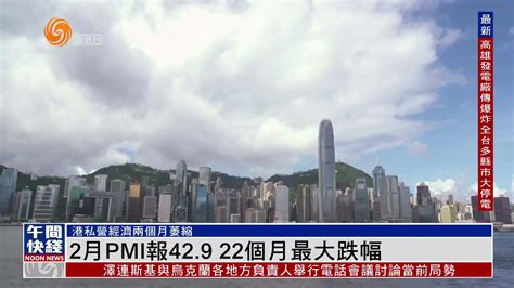 粤语报道｜2月pmi报429 22个月最大跌幅凤凰网视频凤凰网