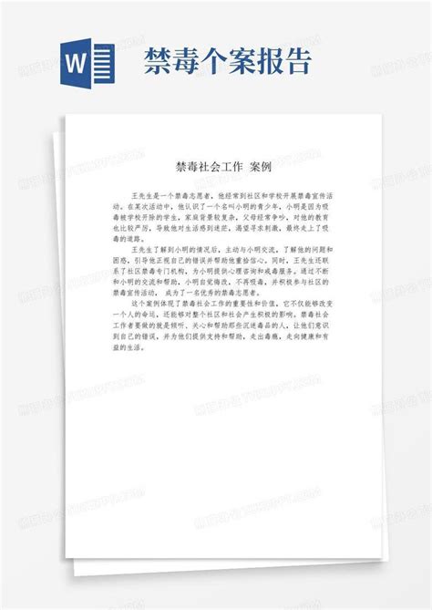 禁毒社会工作案例Word模板下载 编号lyxpjroy 熊猫办公