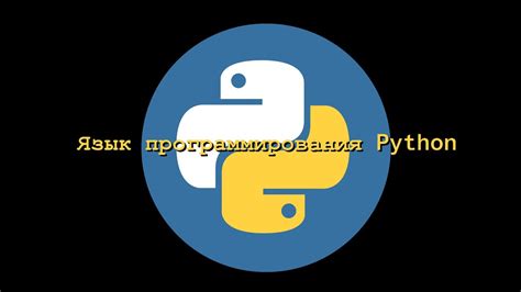 00 Язык программирования Python вводная лекция Youtube