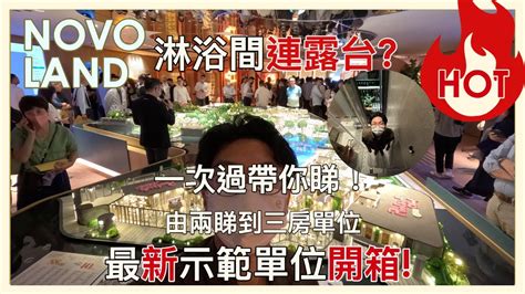 【henry 睇樓團】novoland最新一期2a期示範單位開箱 ｜一次過帶你睇由兩房睇到三房唔好錯過｜2023年｜大型會所及商場｜新鴻基