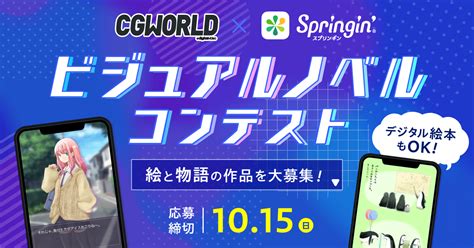 Cgworld×スプリンギン「ビジュアルノベル・デジタル絵本コンテスト」 スマホでゲームがつくれるアプリ「スプリンギン」