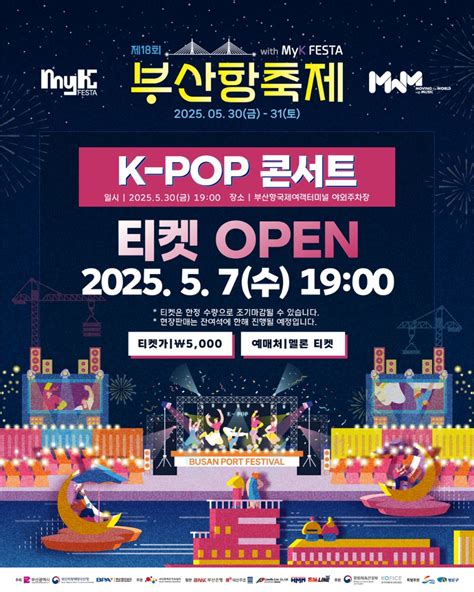 부산문화관광축제조직위원회 🚢제18회 부산항축제 With Myk Festa🚢 티켓 Facebook