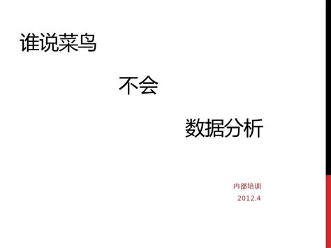 谁说菜鸟不会数据分析完整ppt课件 word文档在线阅读与下载 无忧文档