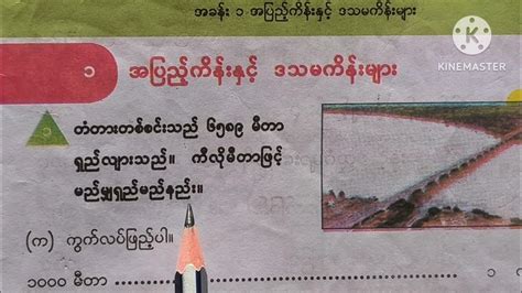 ပဥ္စမတန်းသင်္ချာ အခန်း ၁ အပိုင်း ၁ Grade5 Mathematics Youtube